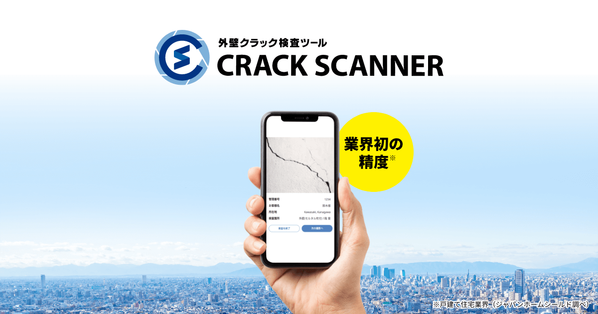 外壁クラック検査ツール「クラックスキャナー」｜ジャパンホームシールド株式会社